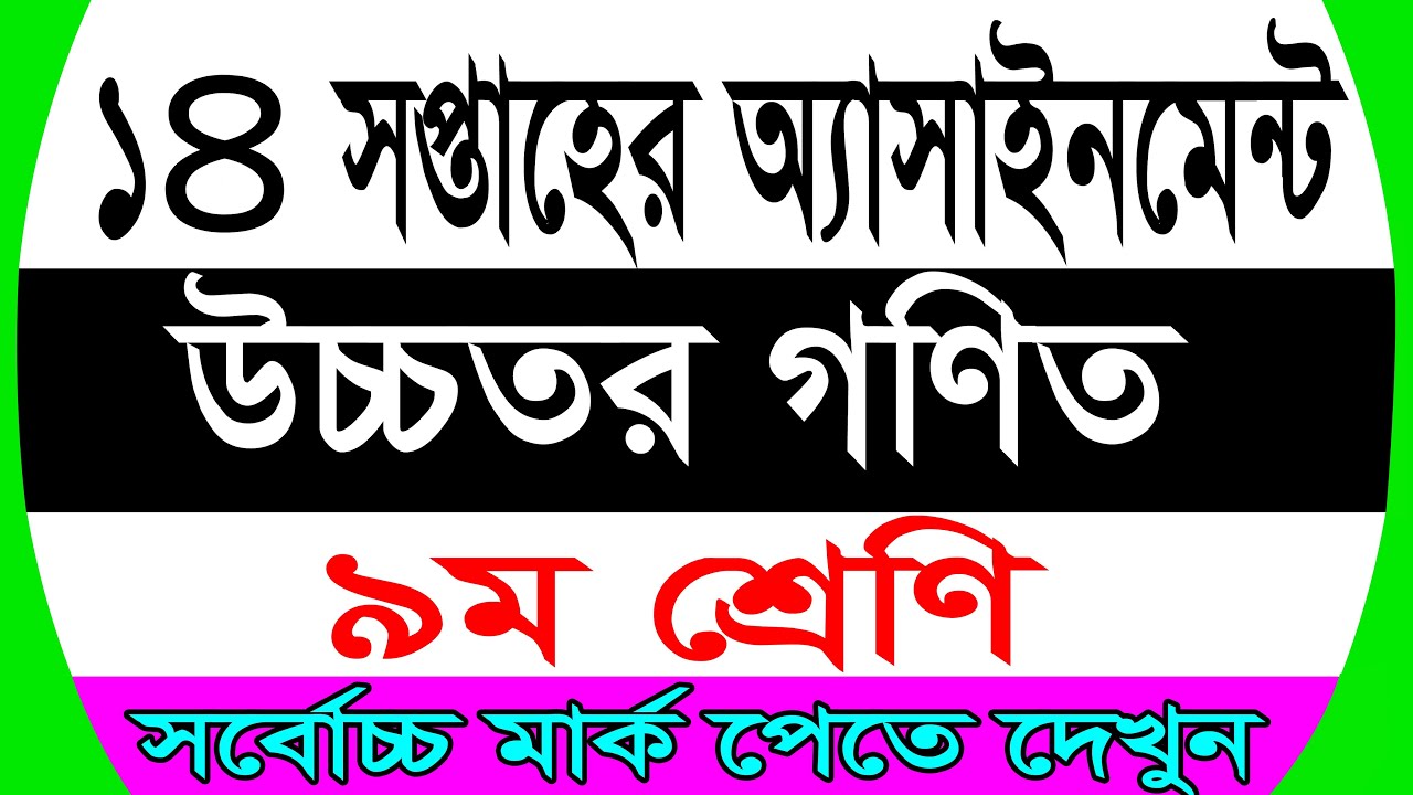 14th Week Assignment Class 9 Higher Math | Class 9 Assignment 14th Week Higher Math - YouTube