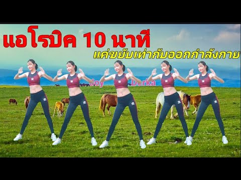 แอโรบิค 10 นาที Ep.3 แค่ขยับเท่ากับออกกำลังกาย #Aerobic Dance By Joy ...