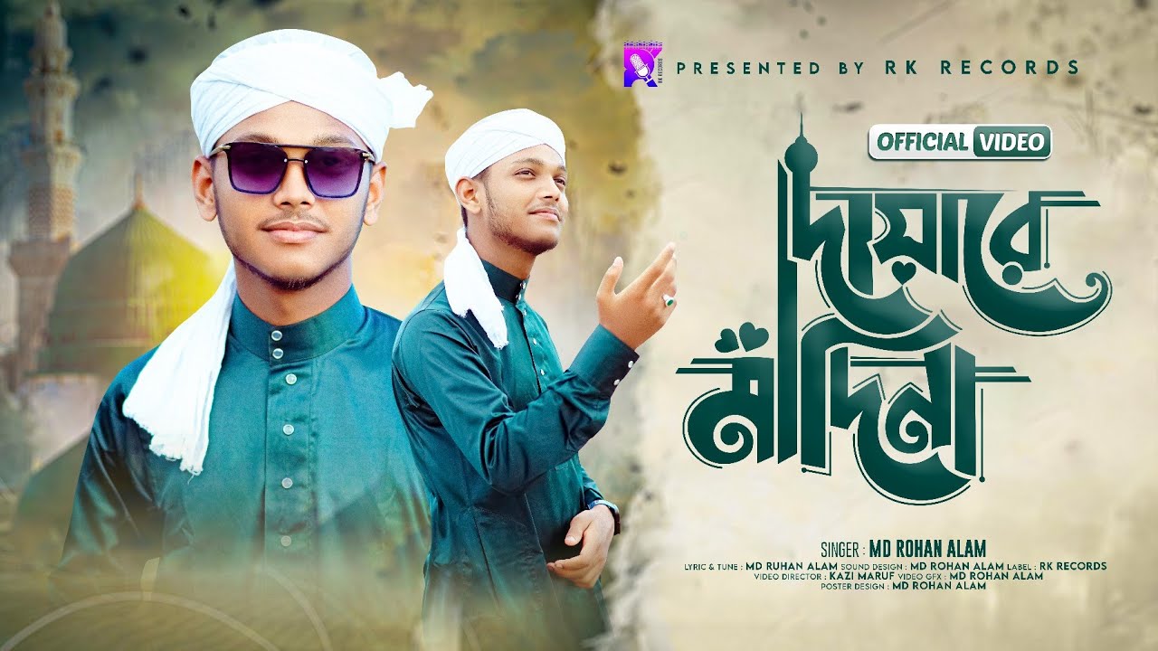 Dayare Madina || Md Rohan Alam || দায়ারে মাদিনা || Rabi Ul Awwal ...