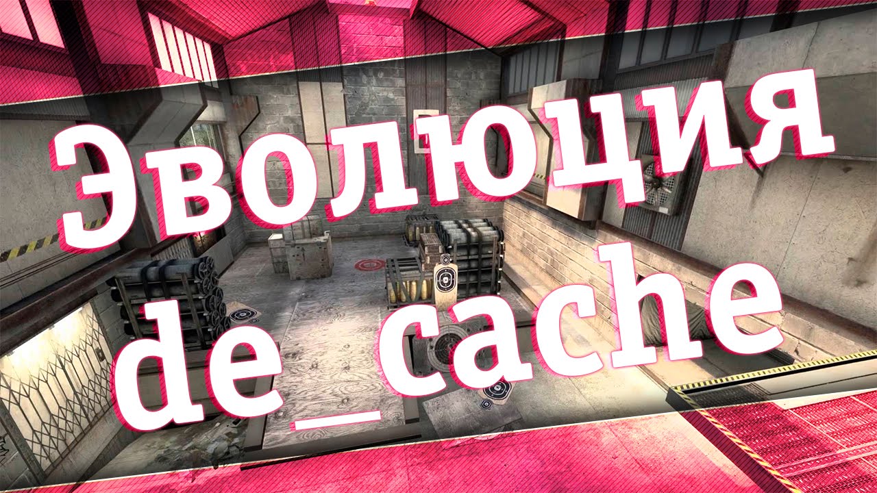 CS:GO - Эволюция de_cache - YouTube