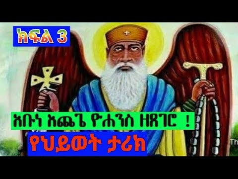 የጻድቁ አቡነ እጨጌ ዮሐንስ የህይወት ታሪክ ክፍል ሦስት (ከገድላቸው) - Life Story of Abune ...