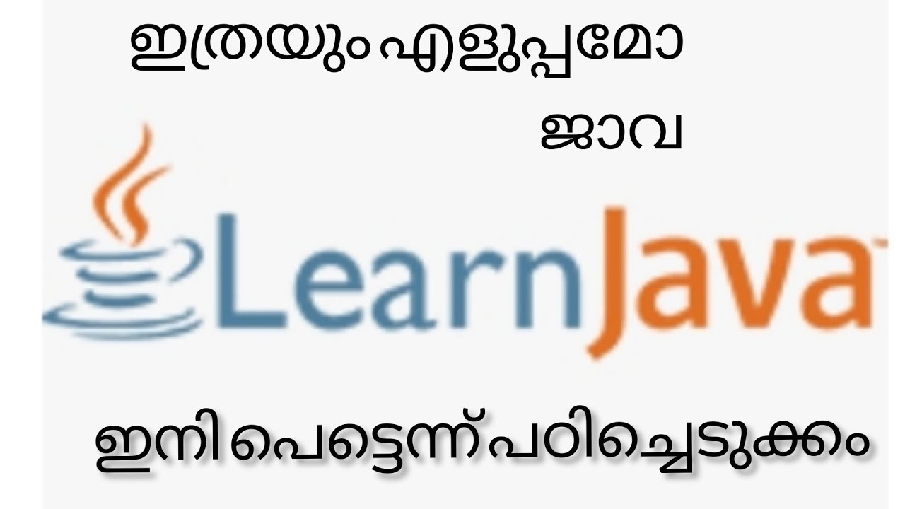 ജാവ ഇത്രയും സിമ്പിൾ ആയിരുന്നോ../കണ്ടില്ലെങ്കിൽ നഷ്ടം തന്നെ(learning ...