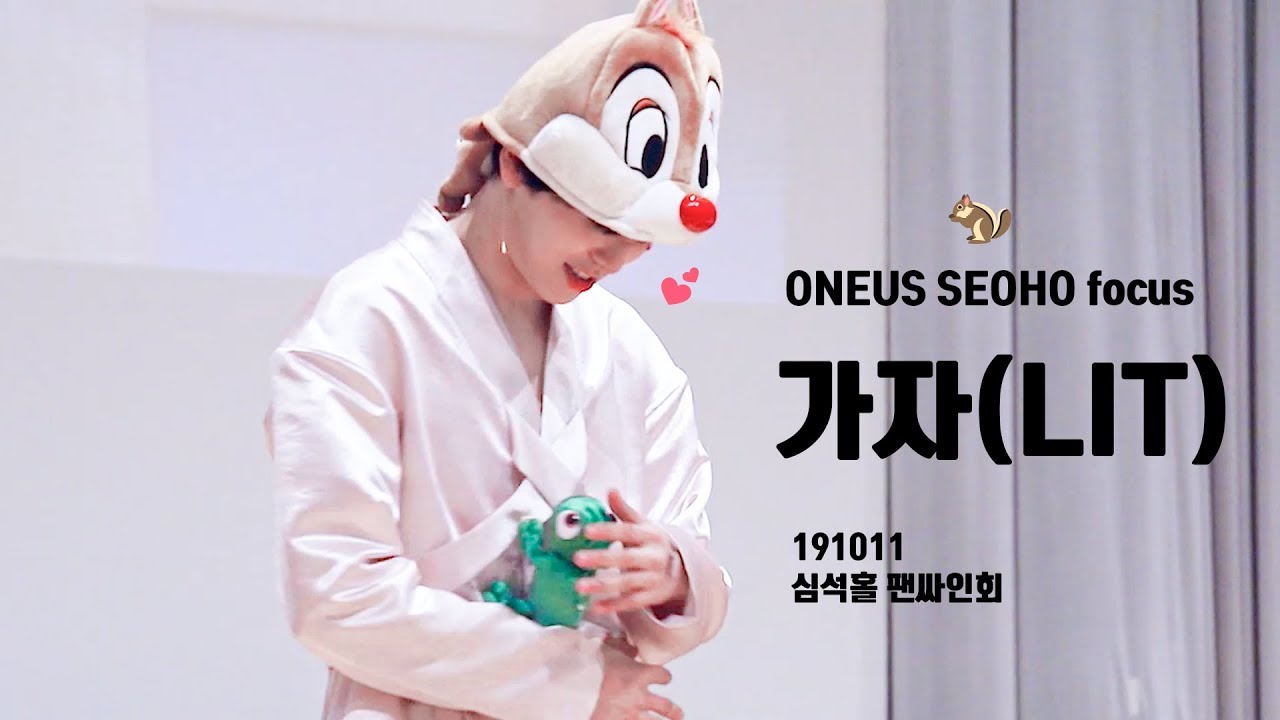 191011 가자(Lit) 원어스 서호 직캠 oneus seoho focus fancam @심석홀 팬싸인회 - YouTube