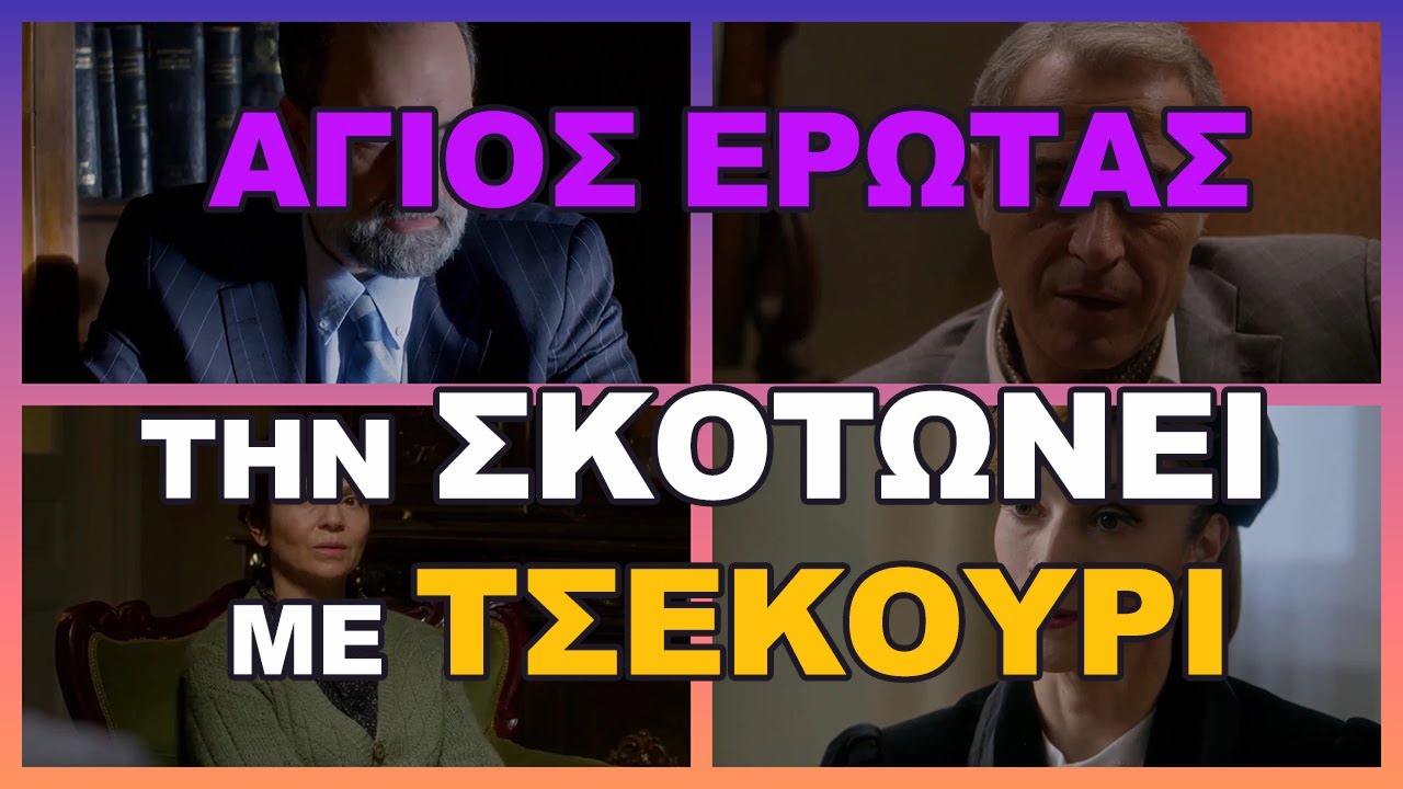 Άγιος Έρωτας: Καρέ-καρέ Σκοτώνει την Κατρίν με τσεκούρι! Το φρικτό ...