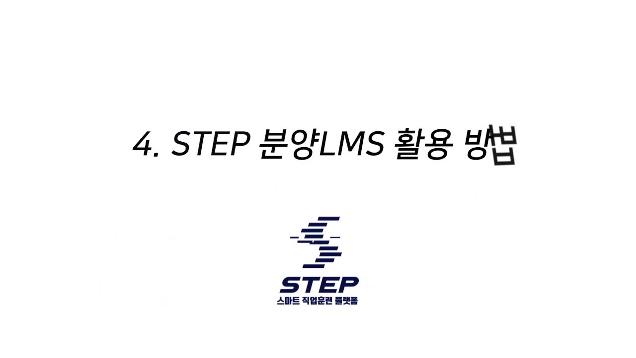 [STEP] STEP 분양 LMS 활용하는 방법, 차근차근 소개할게요! - YouTube