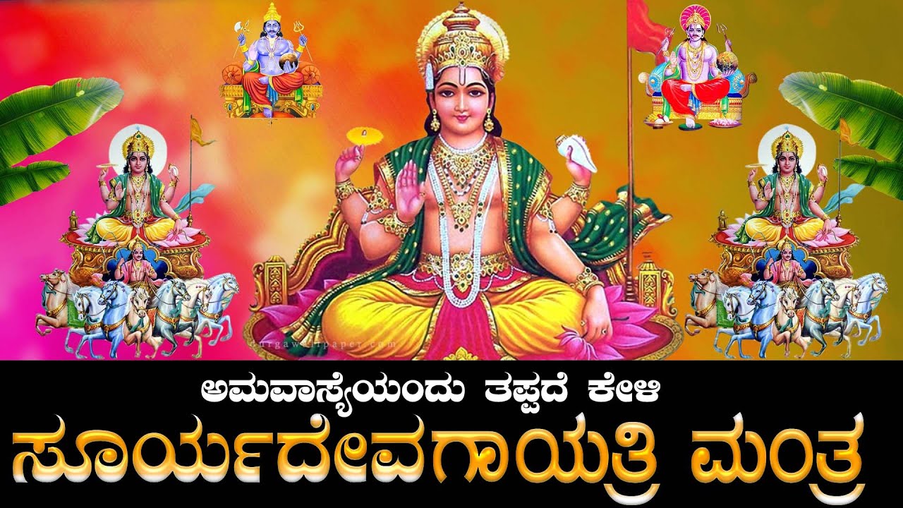 ಸೂರ್ಯ ದೇವ ಗಾಯತ್ರಿ ಮಂತ್ರ | Soorya Deva Gayatri Mantra | Divya | Bhakthi ...