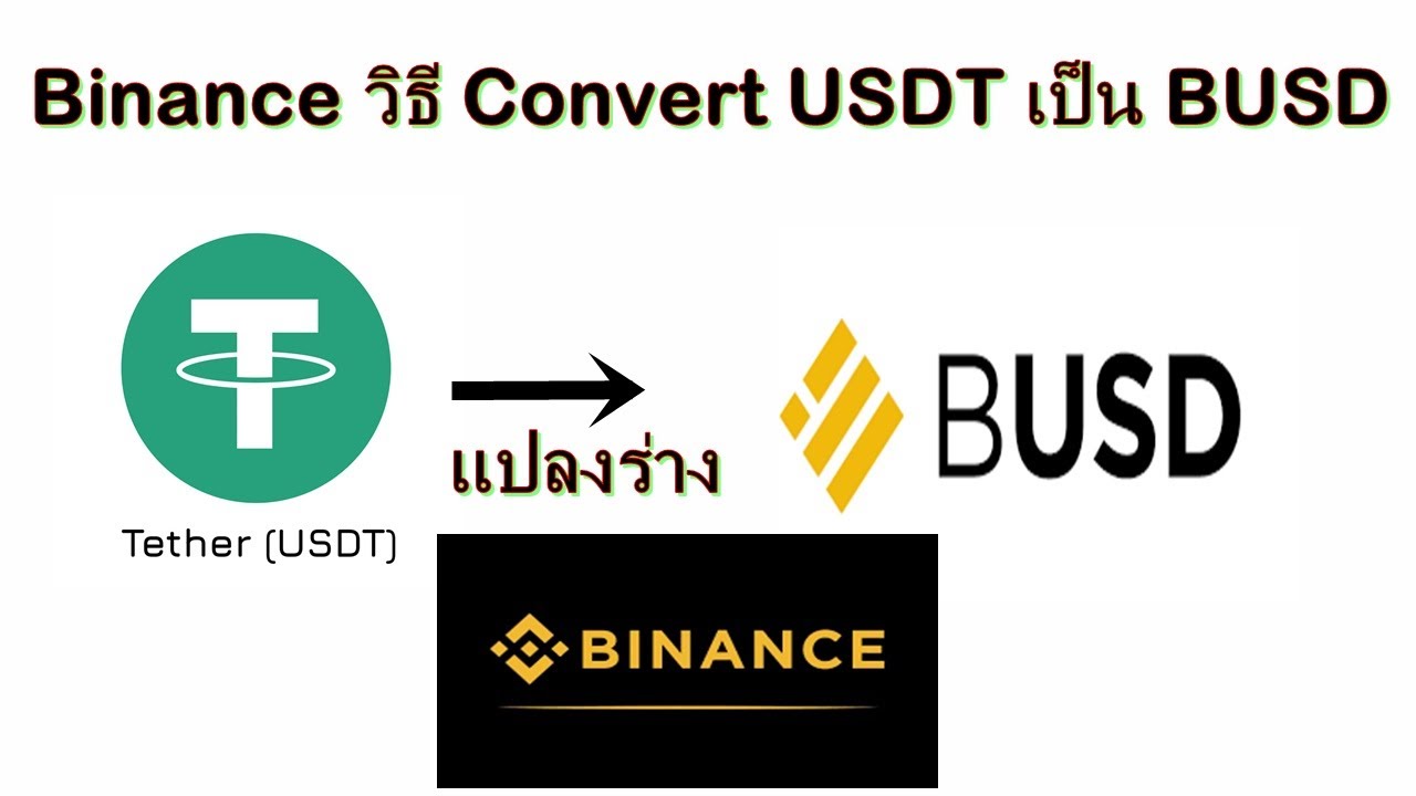 Binance วิธี Convert USDT เป็น BUSD - YouTube