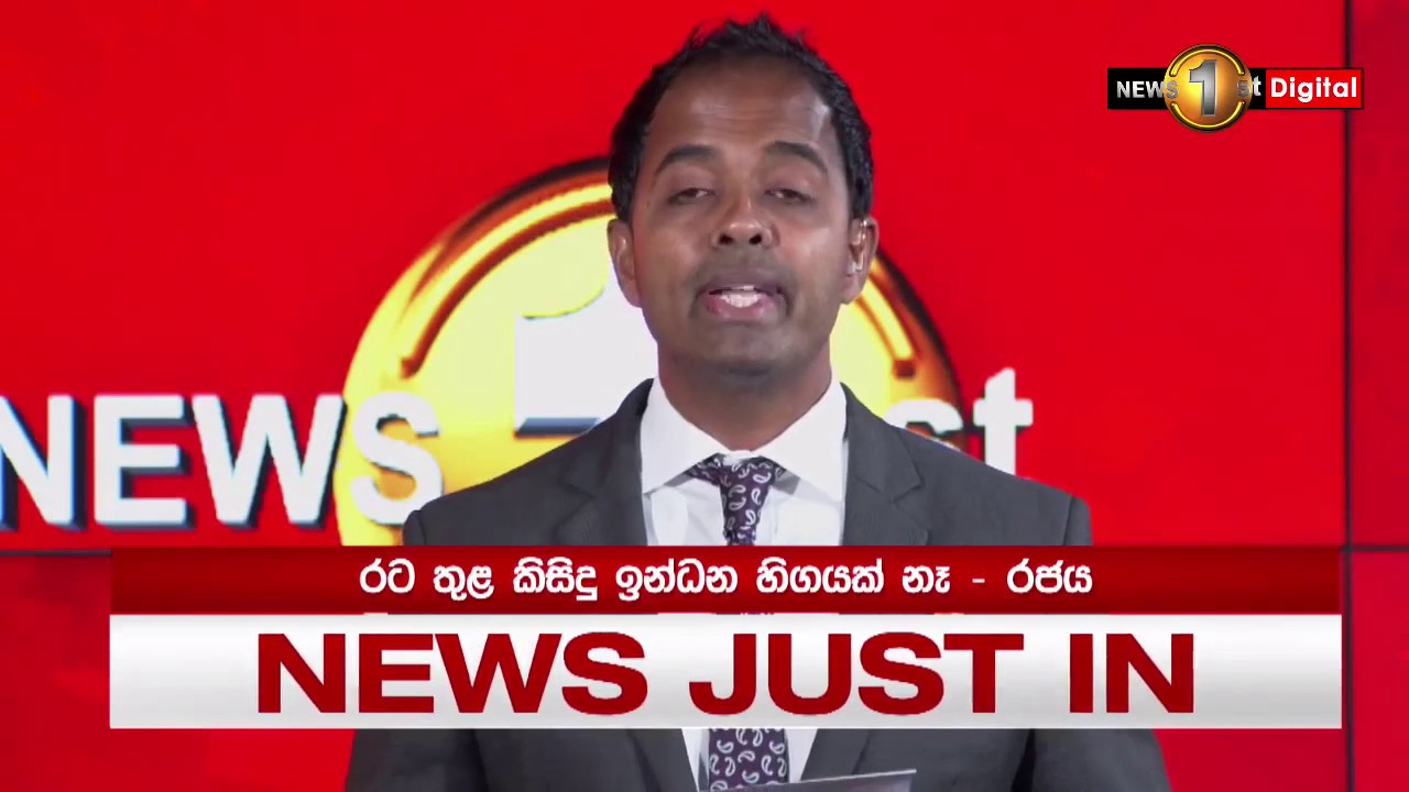 News Just In - රට තුළ කිසිදු ඉන්ධන හිගයක් නෑ - රජය - 13/03/2020 - YouTube