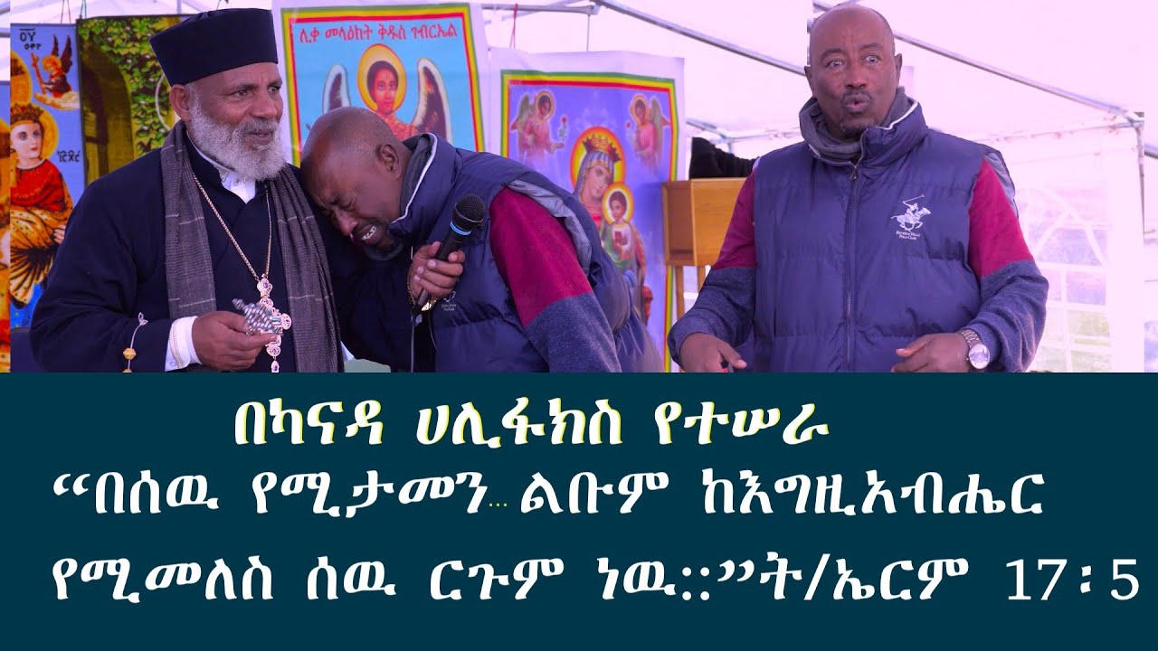 Memehir Girma Wondimu Video 386 በሰው የሚታመን... ልቡም ከእግዚአብሔር የሚመለስ ሰዉ ርጉም ...