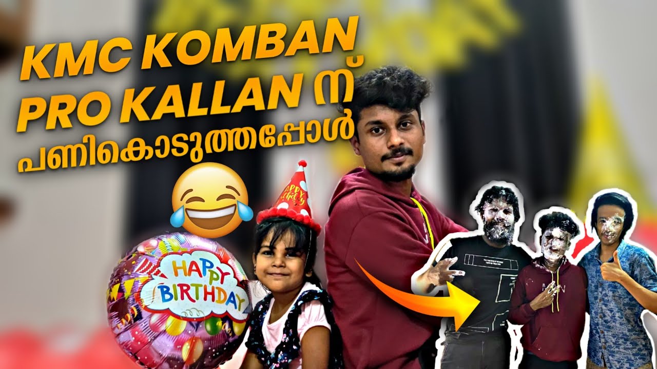 KMC KOMBAN PRO KALLAN-ന് BIRTHDAY-ക്ക് 18-ന്റെ പണി കൊടുത്തപ്പോൾ 🤣 🥞 PRO ...