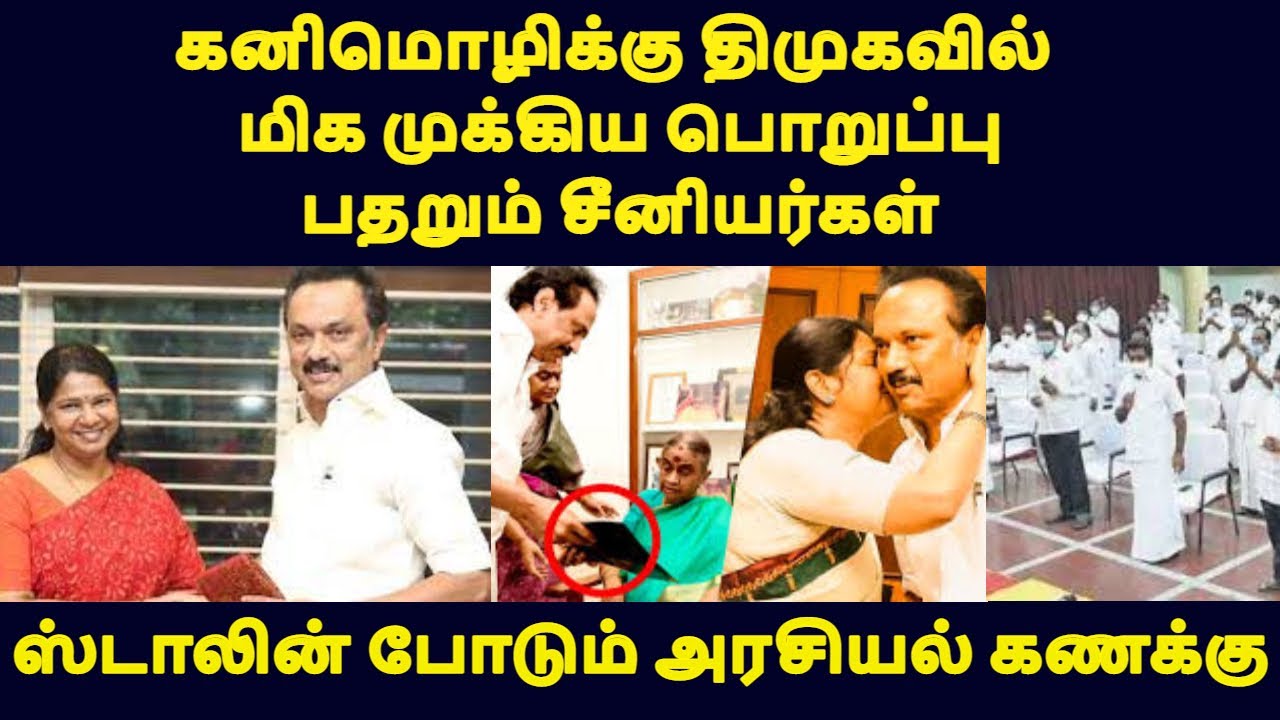 கனிமொழிக்கு திமுகவில் மிக முக்கிய பொறுப்பு, ஸ்டாலின் போடும் அரசியல் ...