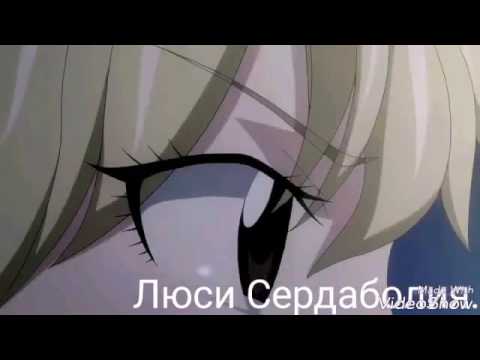 Нацу и Люси-Девочка моя...