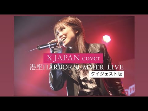 【X JAPAN cover】ライブダイジェスト版／2022.8.28 港座HARBOR SUMMER LIVE - YouTube