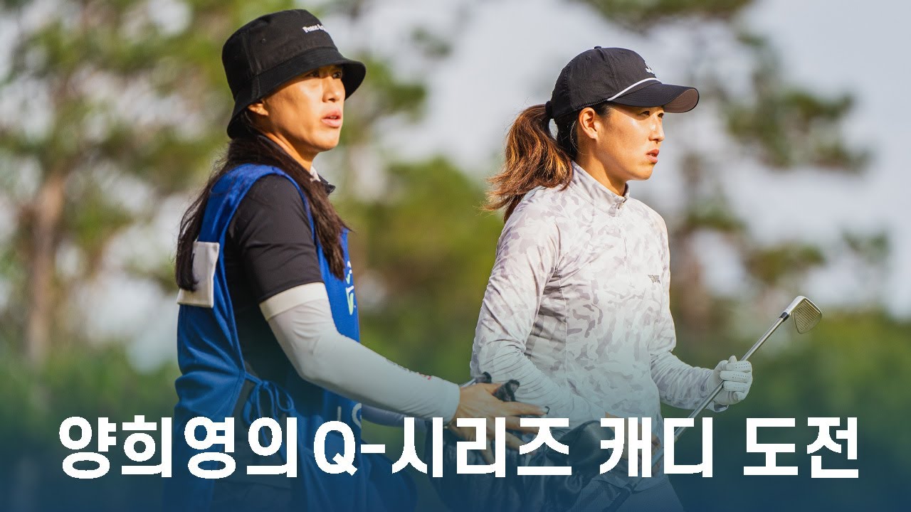 LPGA Q-시리즈에서 6일 동안 캐디 역할을 한 양희영 Amy Yang - YouTube