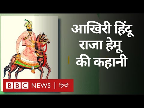 Hindu King Hemu Vikramaditya : आखिरी हिंदू राजा हेमू विक्रमादित्य की कहानी. Vivechana (BBC Hindi)