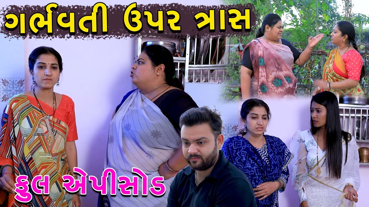 ગર્ભવતી પર ત્રાસ | Full | Garbhvati Par Tras | Gujarati Short Film ...