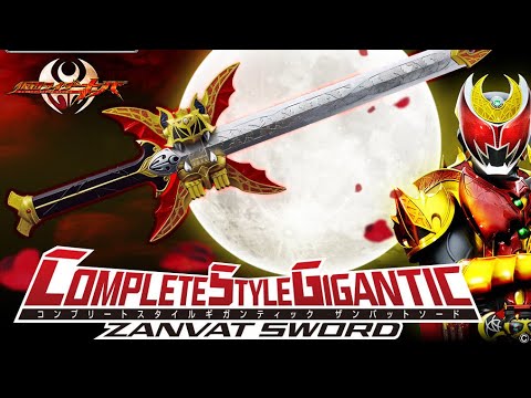 Kamen Rider Kiva Complete Style Gigantic Zanvat Sword - YouTube