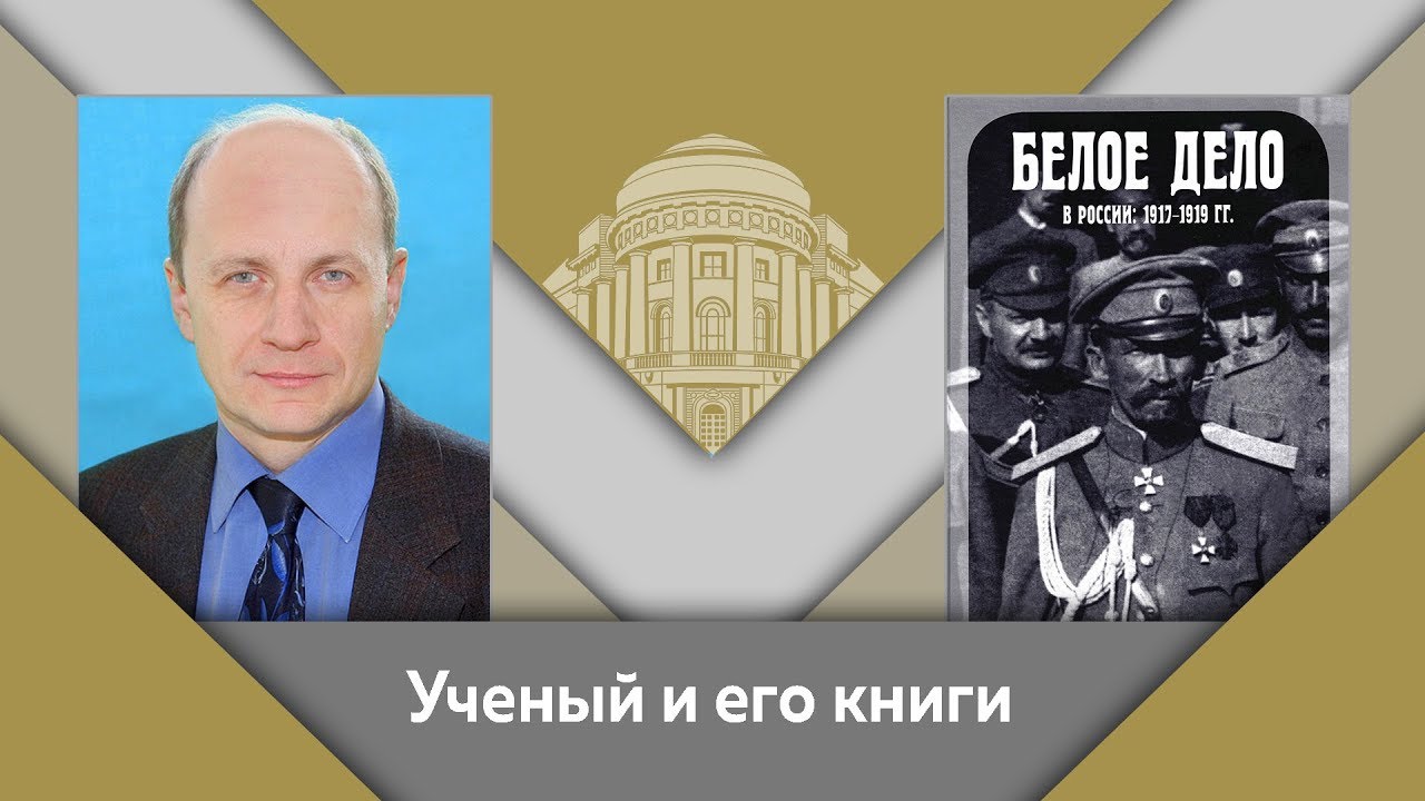 В.Ж.Цветков и Е.Ю.Спицын: ученый и его книги. "Белое дело в России ...