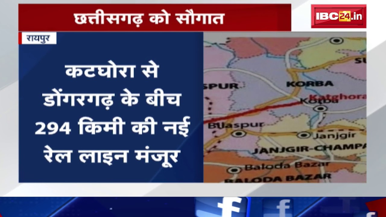 Chhattisgarh को बड़ी सौगात | Katghora-Dongargarh रेल लाइन को दी मंजूरी ...