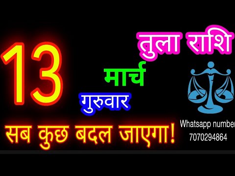 13 मार्च तुला राशि/Tula Rashi/Aaj Tula Rashifal/Tula 13 March 2025 ...