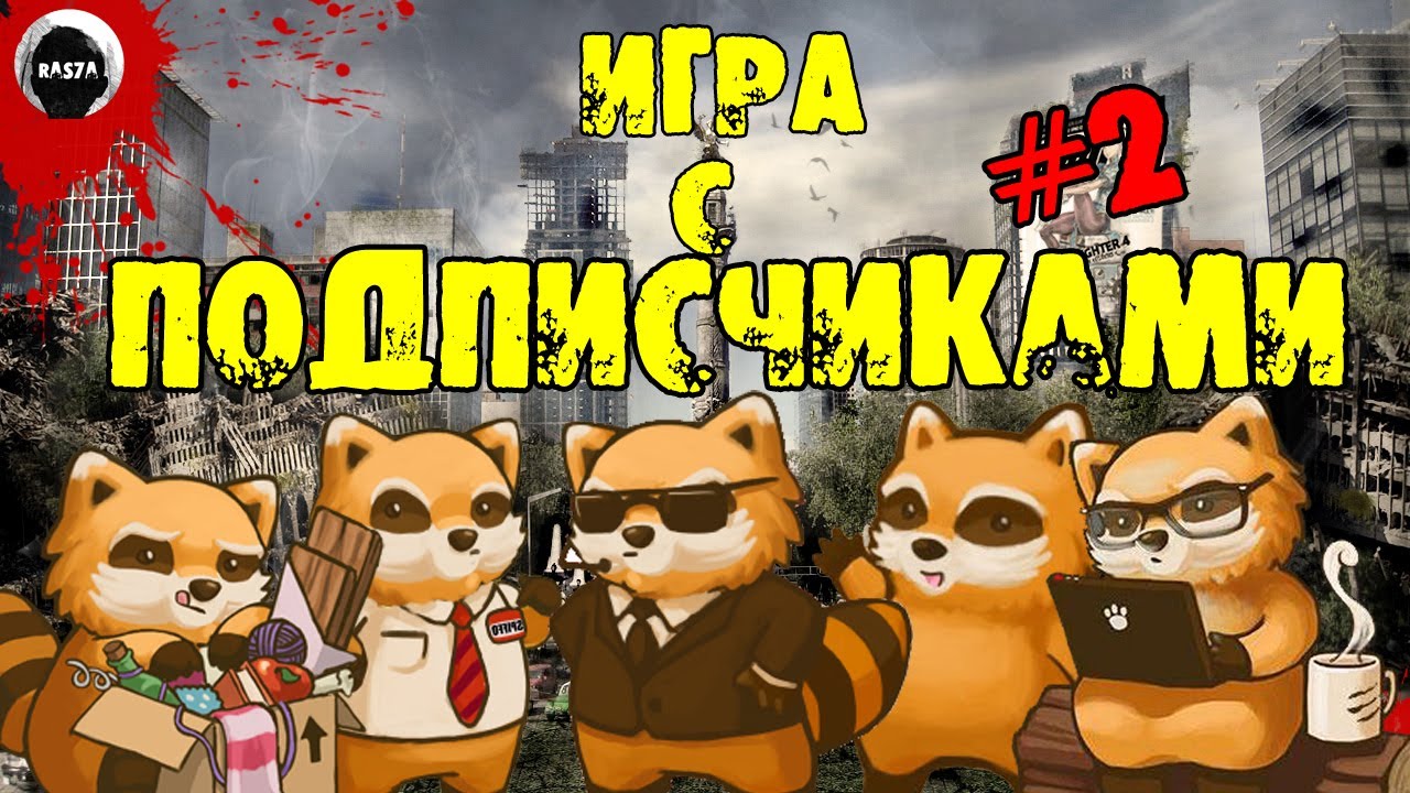 ВОСКРЕСНЫЙ СТРИМ Project Zomboid build 37.14 | ИГРА С ПОДПИСЧИКАМИ #2 ...