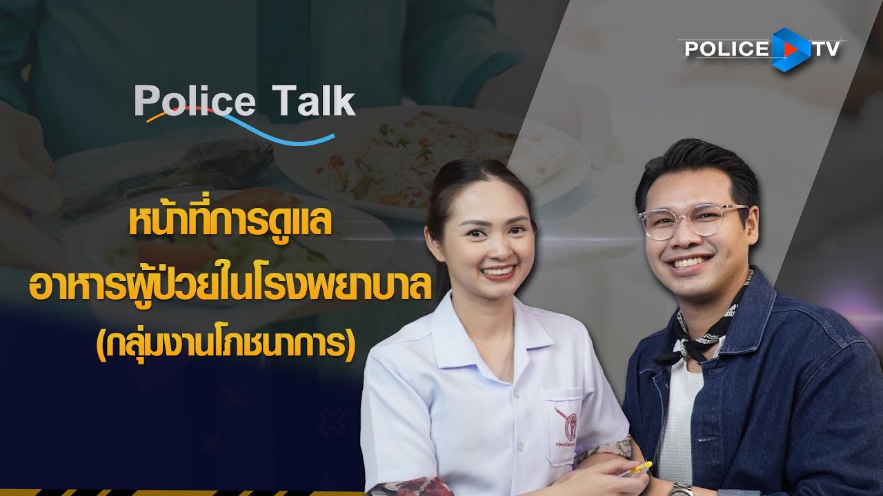 [HIGHLIGHT] รายการ POLICE TALK : หน้าที่การดูแลอาหารผู้ป่วยในร.พ. ...