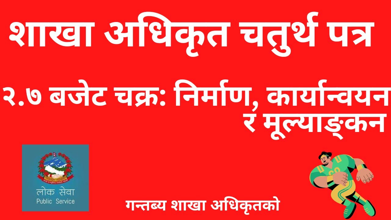 Section Officer Fourth paper (२.७ बजेट चक्र: निर्माण, कार्यान्वयन र ...