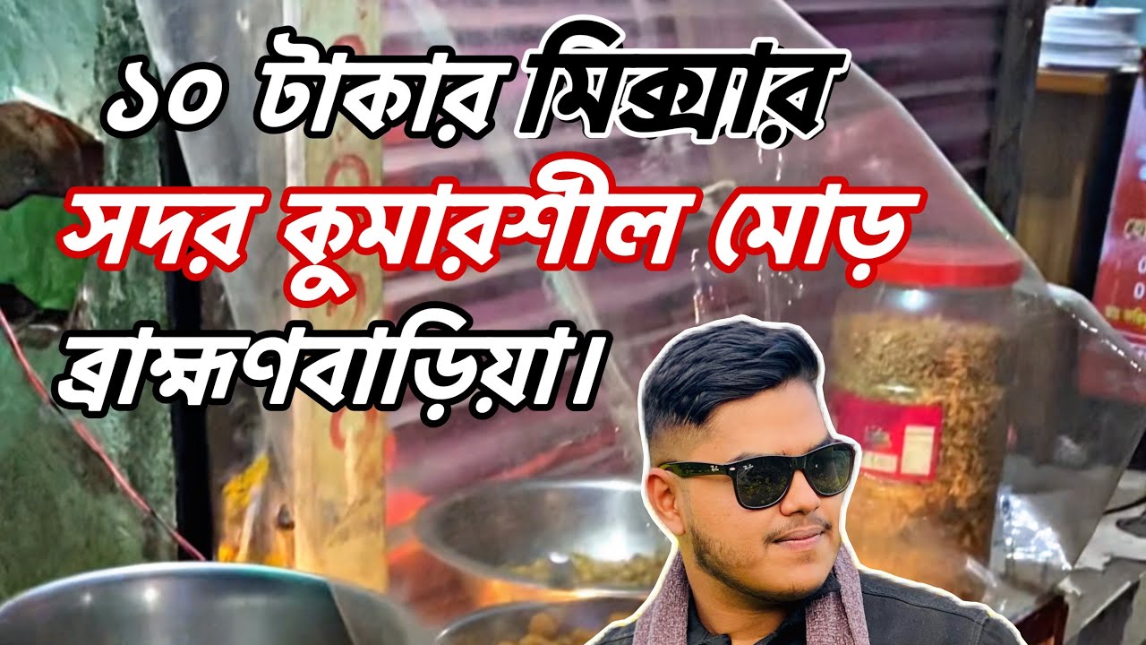 😱১০ টাকার মিক্সার🤔| | Jonayed Ahamed | Brahmanbaria | #foodvlog - YouTube