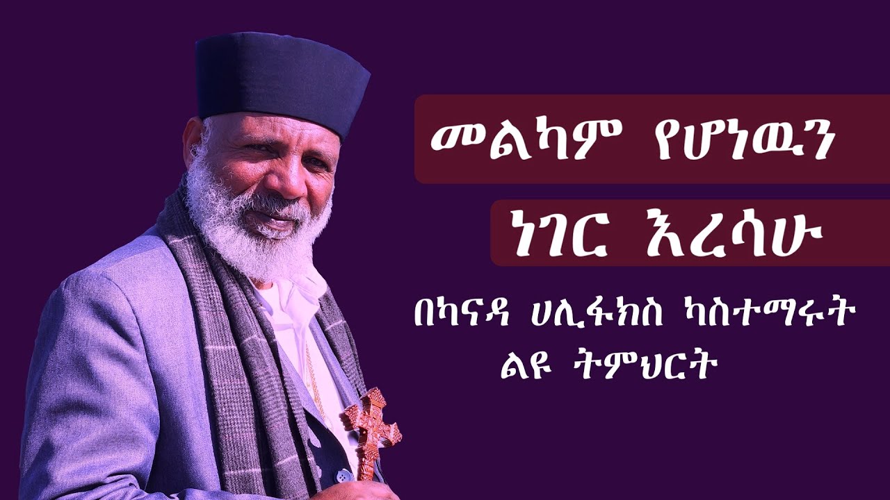 Memehir Girma Wondimu Video 402.በካናዳ ሀሊፋክስ ካስተማሩት መልካም የሆነዉን ነገር እረሳሁ ...
