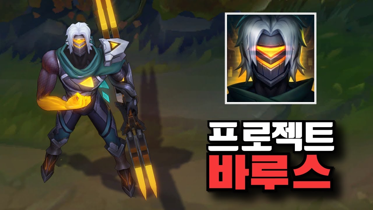 롤 신스킨 프로젝트 바루스 [PROJECT Varus Skin] - YouTube