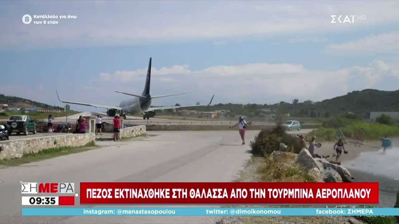 Ηλικιωμένος εκσφενδονίστηκε από τουρμπίνα αεροσκάφους στο αεροδρόμιο ...