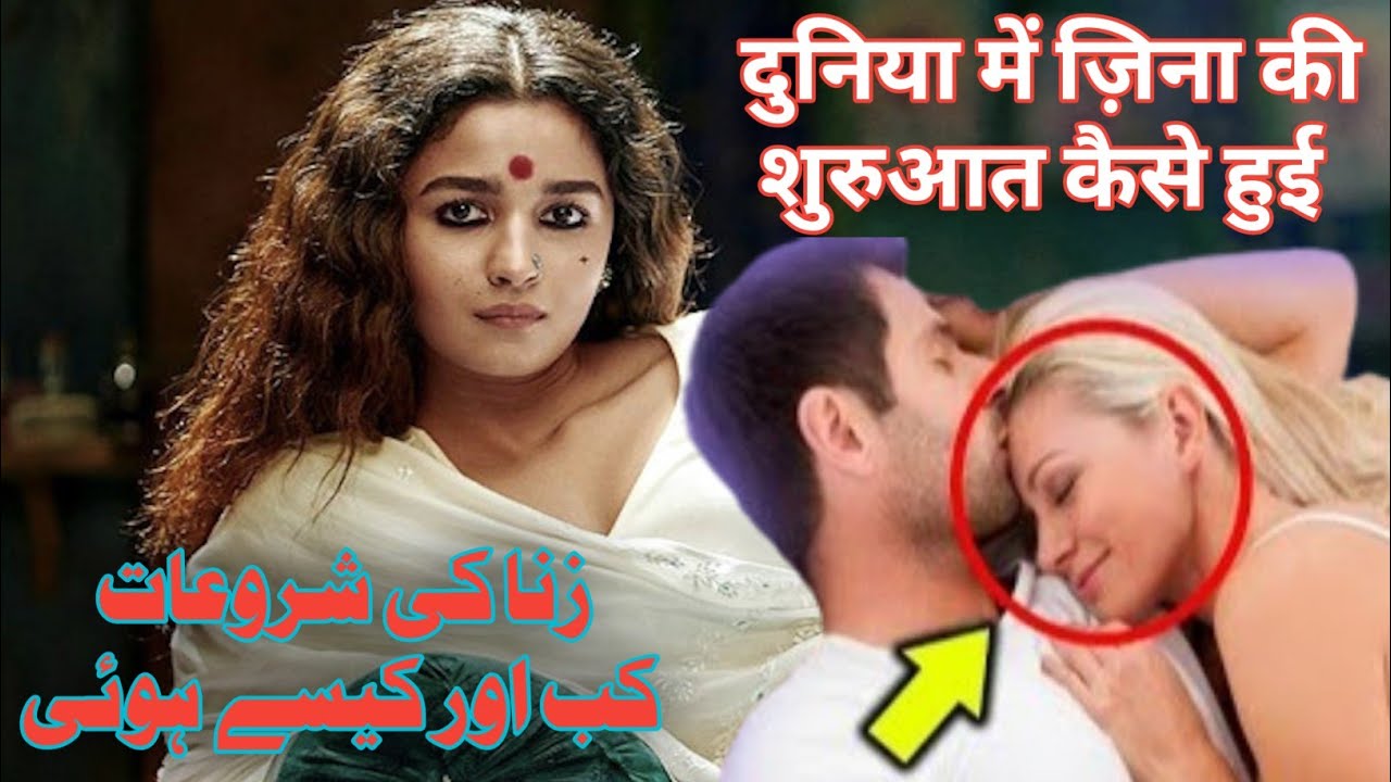 ज़िना की शुरुआत कब और कैसे हुई | When and how did Zina begin | Duniya ...