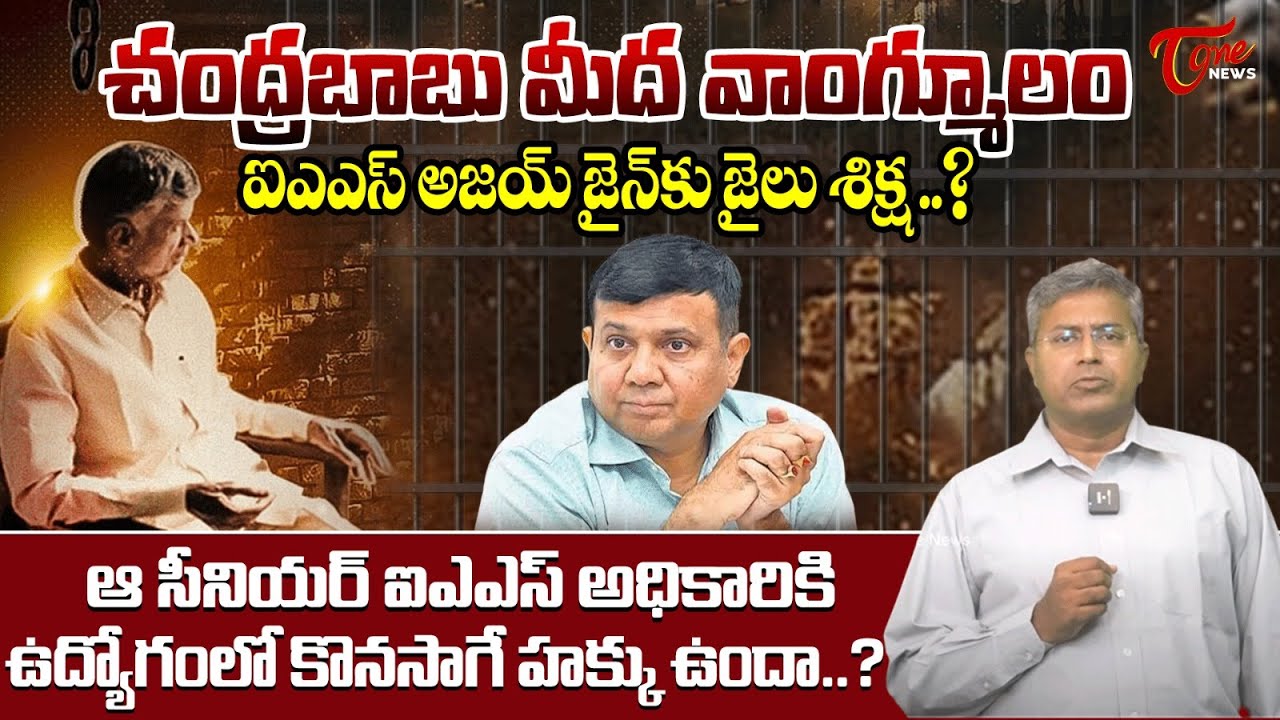 ఆ ఐఎఎస్ కి ఉద్యోగంలో కొనసాగే హక్కు ఉందా..? | Analysis on IAS Ajay Jain ...