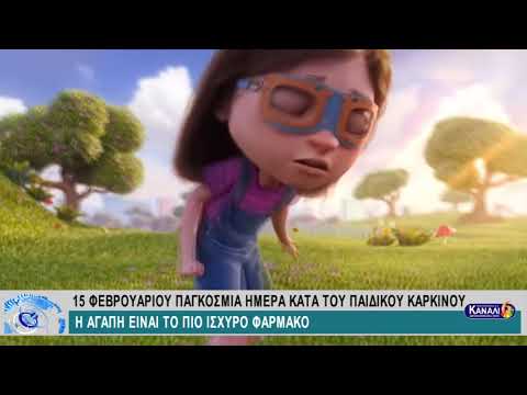 15 ΦΕΒΡΟΥΑΡΙΟΥ: ΠΑΓΚΟΣΜΙΑ ΗΜΕΡΑ ΚΑΤΑ ΤΟΥ ΠΑΙΔΙΚΟΥ ΚΑΡΚΙΝΟΥ - Η ΑΓΑΠΗ ...
