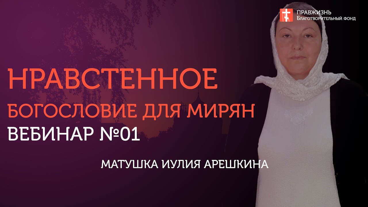 Вебинар №1. Введение. Курс "Нравственное богословие для мирян" с Иулией ...