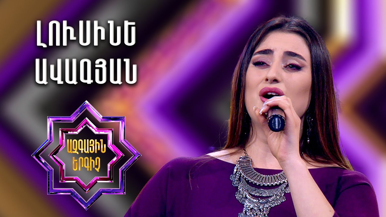 Ազգային երգիչ 2 / National Singer 2 / Եռյակների փուլ 02 /Lusine Avagyan ...