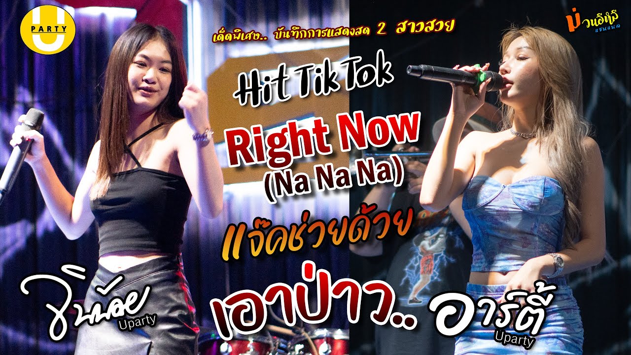 HitTikTok.. Right Now NaNa//แจ๊คช่วยด้วย//เอาป่าว แสดงสด [[จินน้อย & อาร์ตี้ UParty]] 2 สาว สุด ...