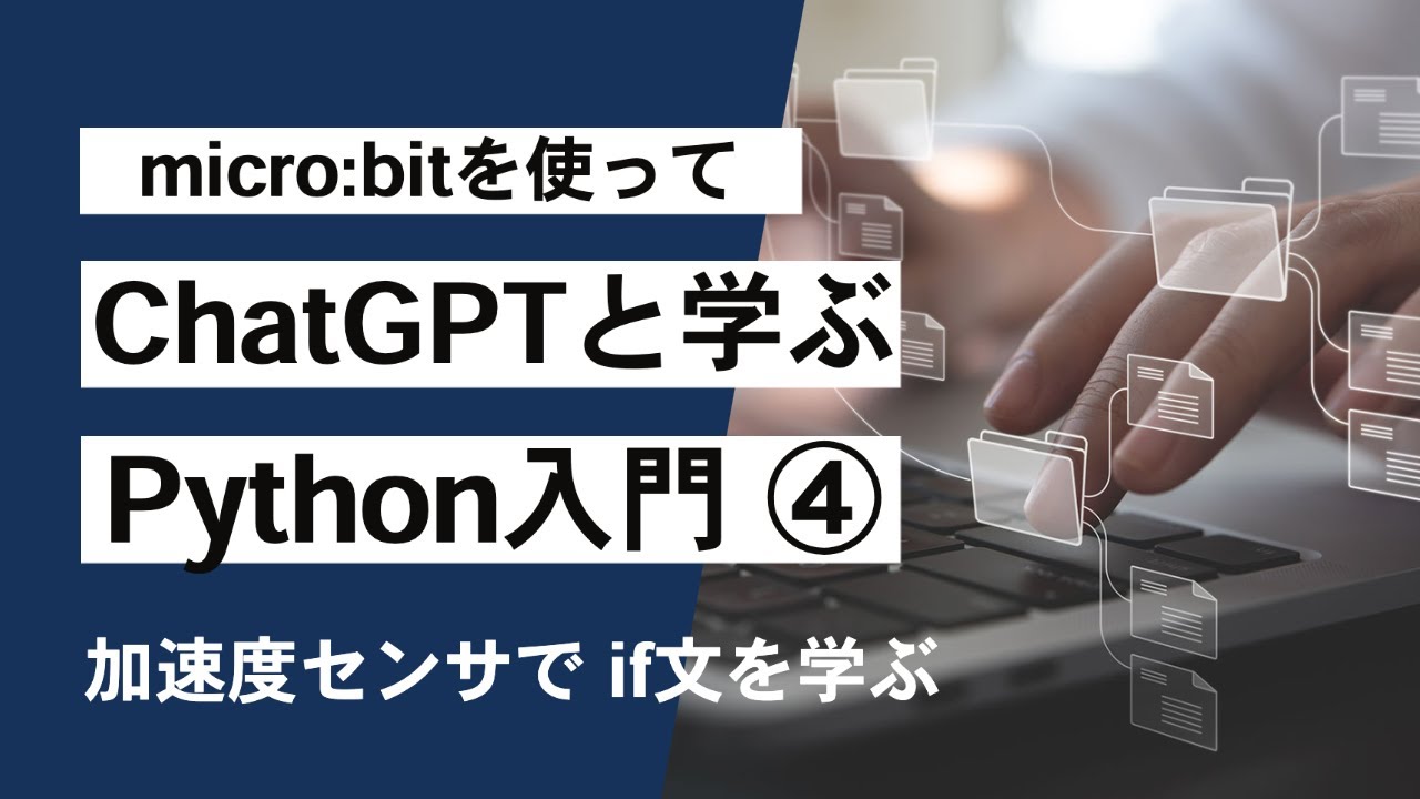【ChatGPT4+python入門④] 加速度センサを使ってif文を学ぶ 第1172回 - YouTube