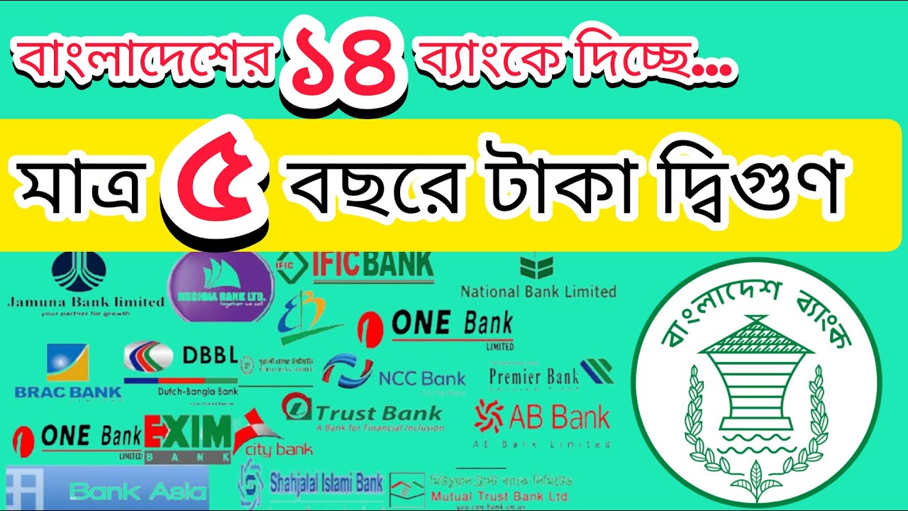 ৫ বছরে টাকা দ্বিগুণ বাংলাদেশের ১৪ ব্যাংকে | double benefit scheme all ...
