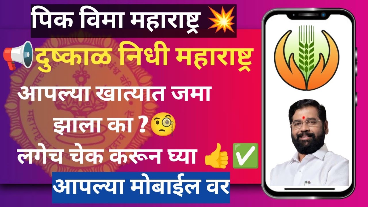 पिक विमा, दुष्काळी अनुदान चेक करा आपल्या मोबाइल वर लगेच | Pik vima chek ...
