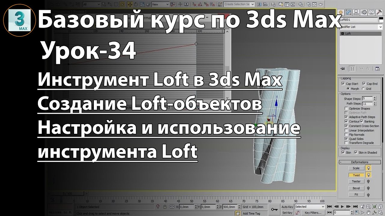 Инструмент LOFT в 3ds Max Создание loft-объектов простых и сложных форм ...