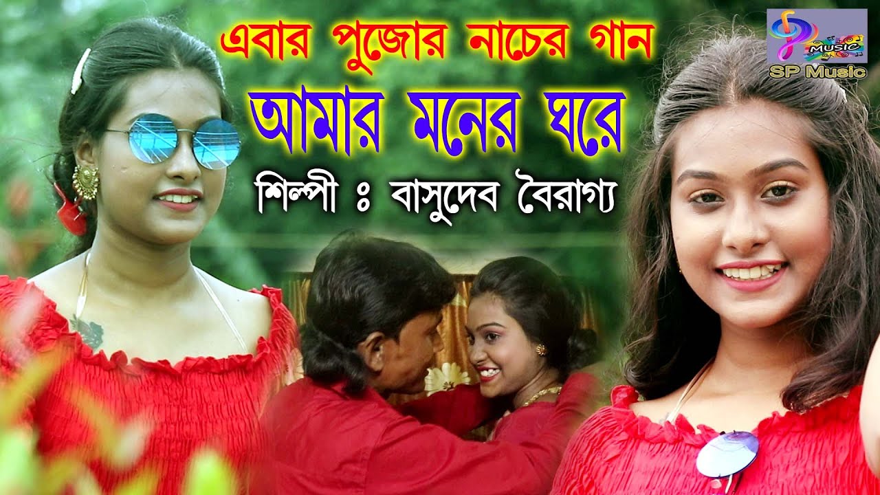 আমার মনের ঘরে | AMAR MONER GHARE | বাসুদেব বৈরাগ্য | BASUDEB BAIRAGYA | SP MUSIC | 2022 Puja ...