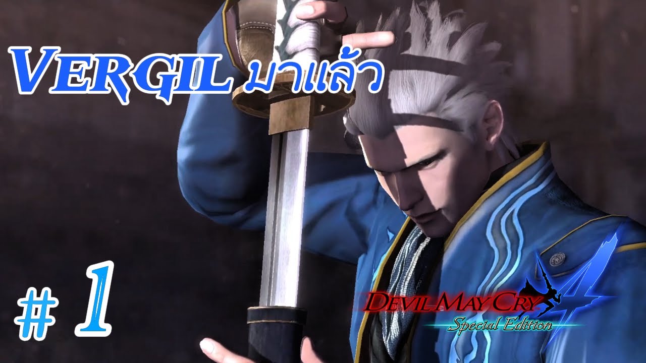 Devil May Cry 4 Special Edition - มาลองเล่นเป็น Vergil DMC 4 SE #1 ...