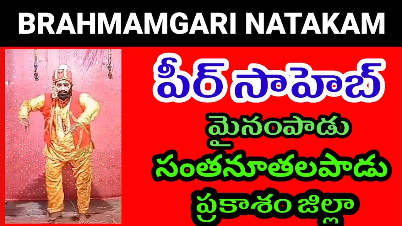 brahmamgari natakam|peer Saheb|mynampadu|Vema Venkat - YouTube