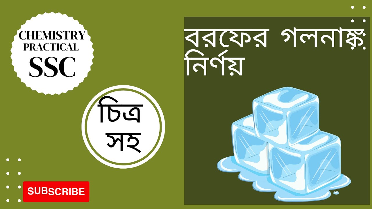 বরফের গলনাঙ্ক নির্ণয় পরীক্ষা || SSC Practical || SSC Chemistry ...