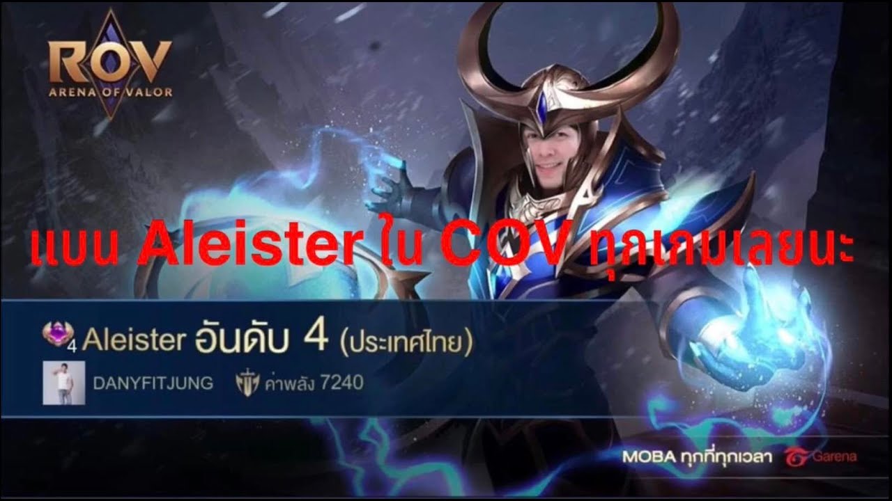 [ROV] แบน Aleister ใน COV ทุกเกมเลยนะ - YouTube