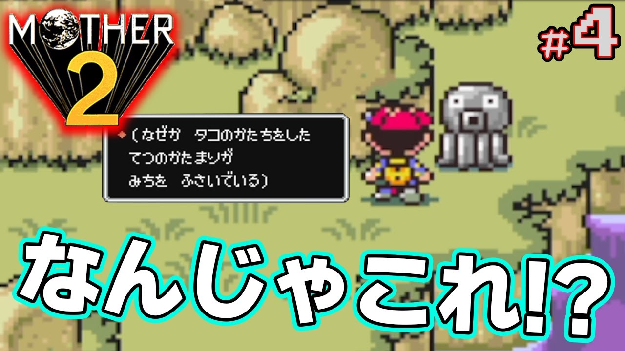 【MOTHER2】初見で楽しむ名作RPG #4【マザー2】【ぽんすけ】 - YouTube