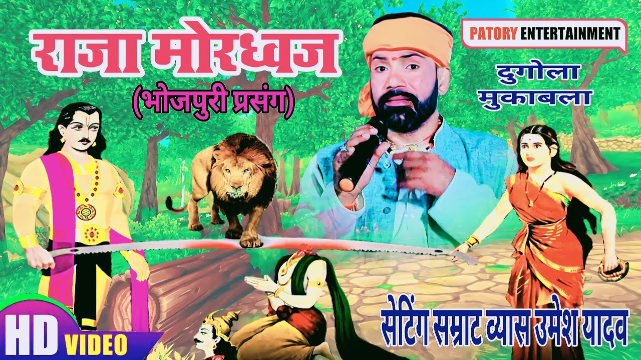 Raja Mordhwaj ke Superhit parshang राजा मोरध्वज व्यास उमेश यादव दुगोला ...