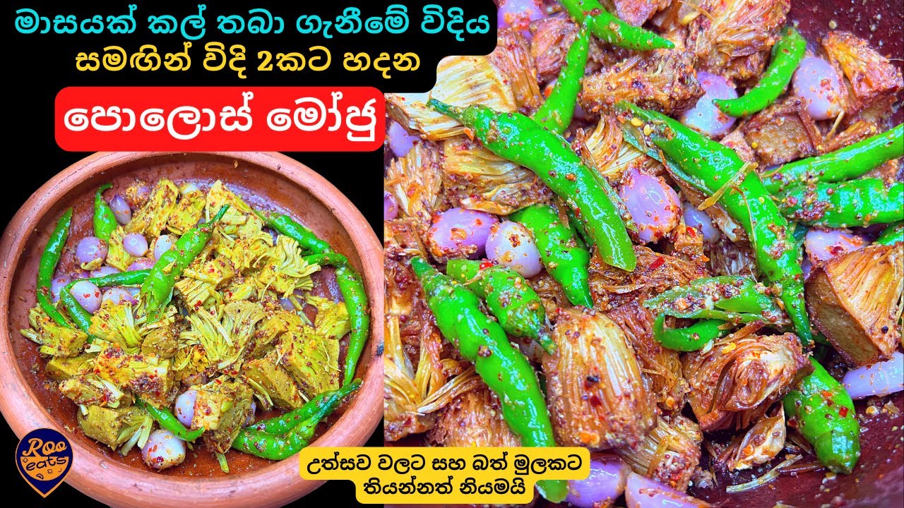 මාසයක් කල් තබා ගන්න ක්‍රමය සමඟින් ක්‍රම 2කට හදන පොලොස් මෝජු|උත්සව වලට ...