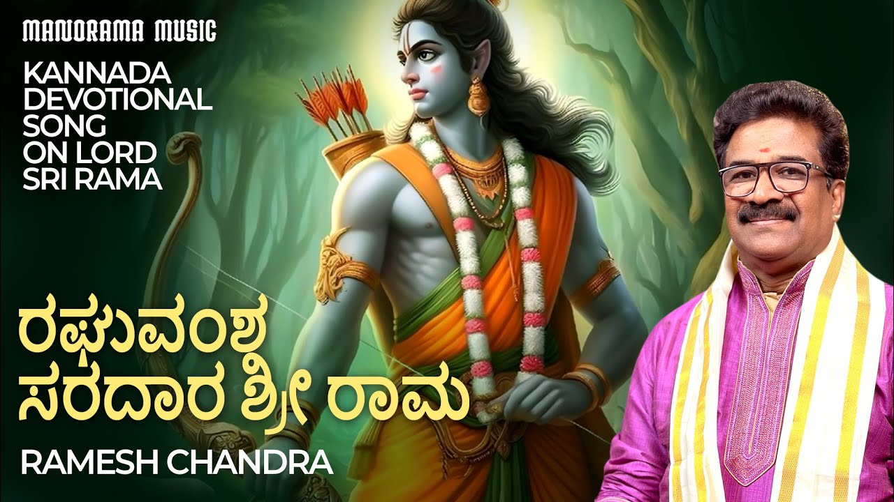 ರಘುವಂಶ ಸರದಾರ ಶ್ರೀ ರಾಮ | Raghuvamsha saradara Sri Rama | Ramesh Chandra ...